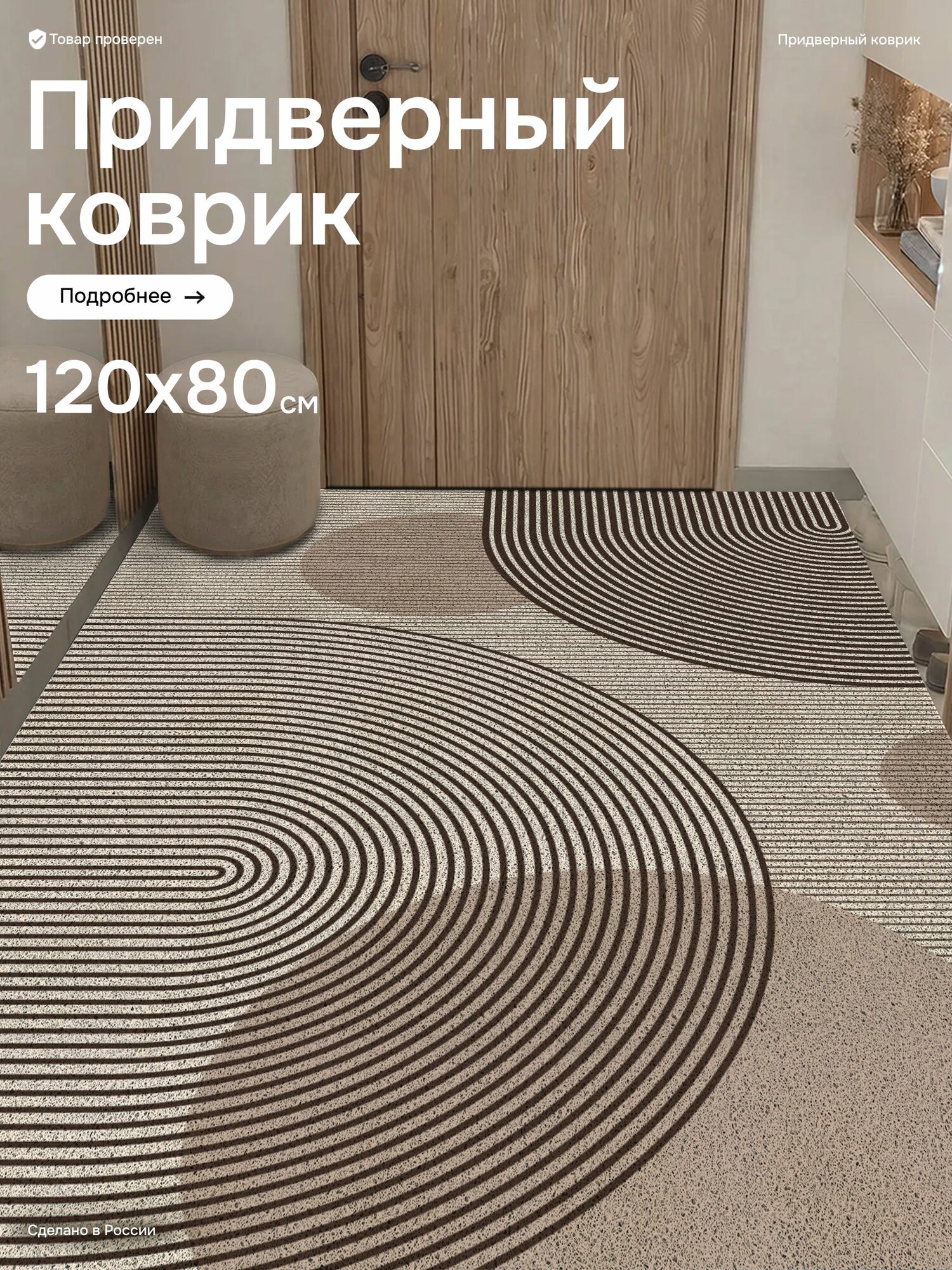 Коврик в прихожую придверный 120*80