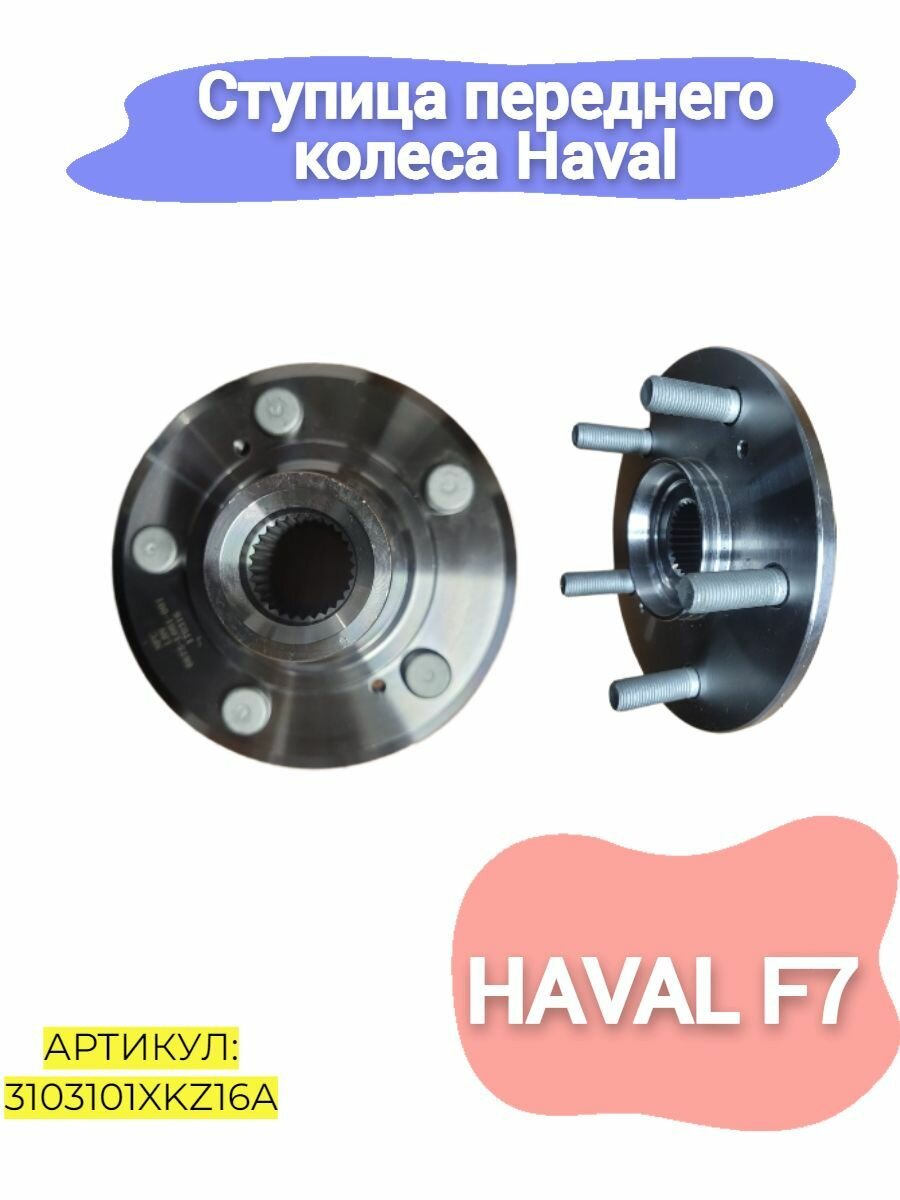 Ступица Hot-parts, для автомобиля Haval F7, передний мост, сталь