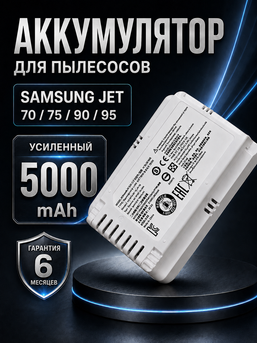 Аккумулятор для пылесоса Samsung Jet 70/75/90 21,6V / 5000mAh / 64.8Wh