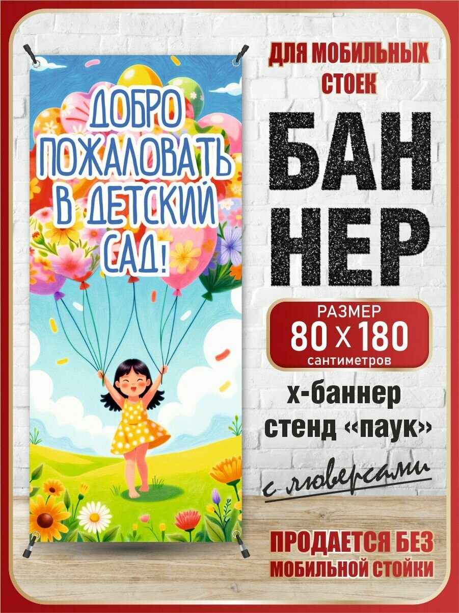 Фотозона баннер 80х180 см добро пожаловать в детский сад шарики