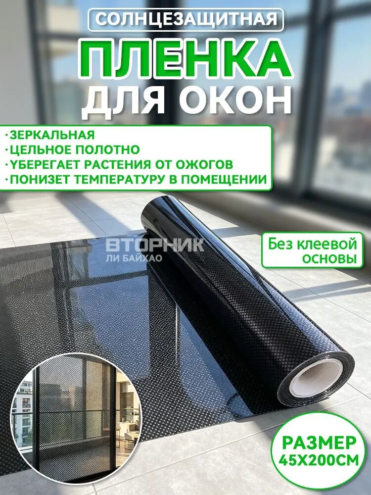 Пленка для окон 45x200 см 1 шт статическая зеркальный эффект, противоосколочная черный