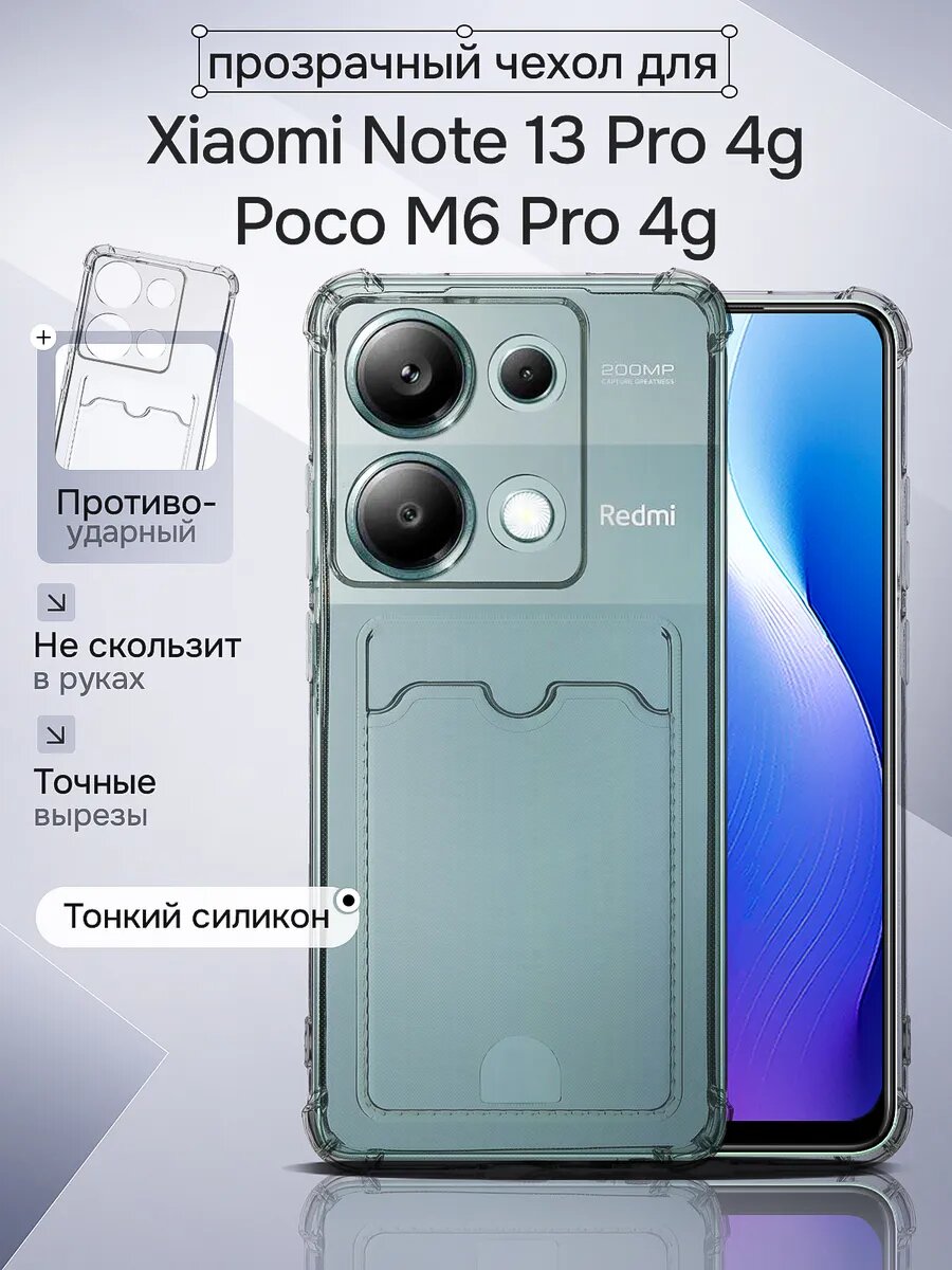 Чехол на Xiaomi Redmi Note 13 Pro 4G/Poco M6 Pro силиконовый противоударный