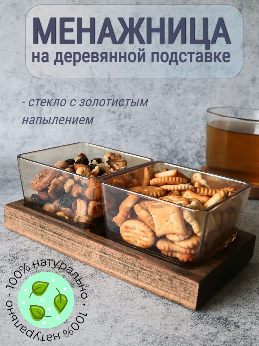 Менажница деревянная с золотыми пиалами