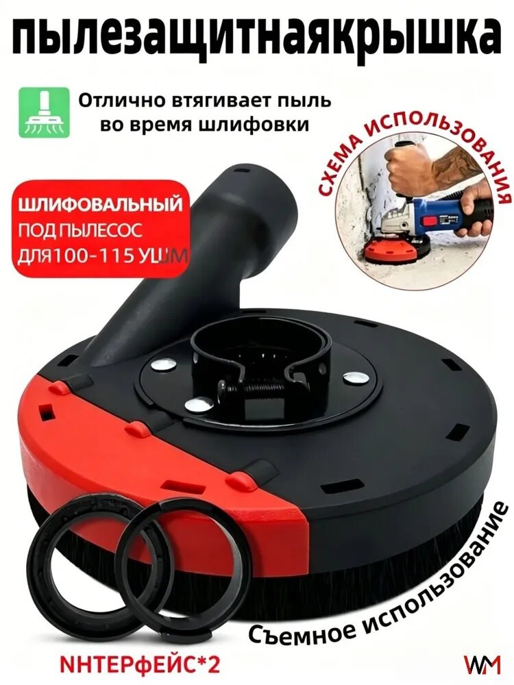 Защитный шлифовальный кожух пылеотвод для УШМ