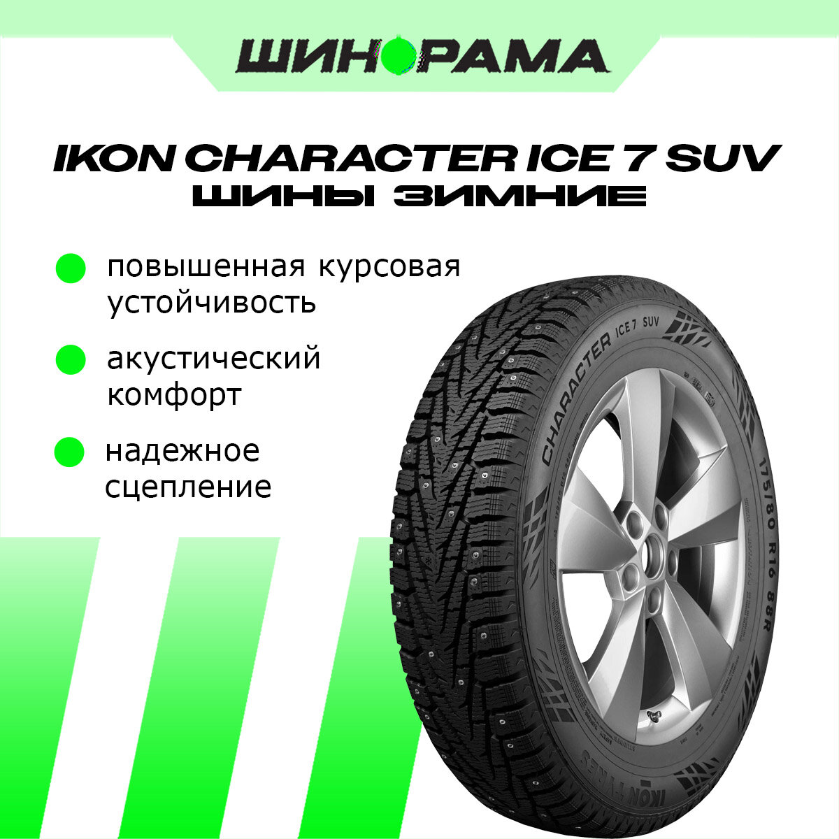 Автошина 235/75R16 Ikon Character Ice 7 SUV 108T шип.