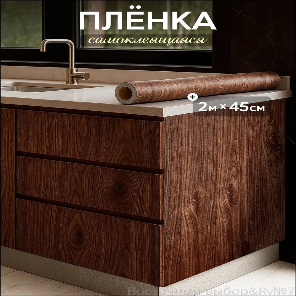 Пленка самоклеющаяся для мебели кухни