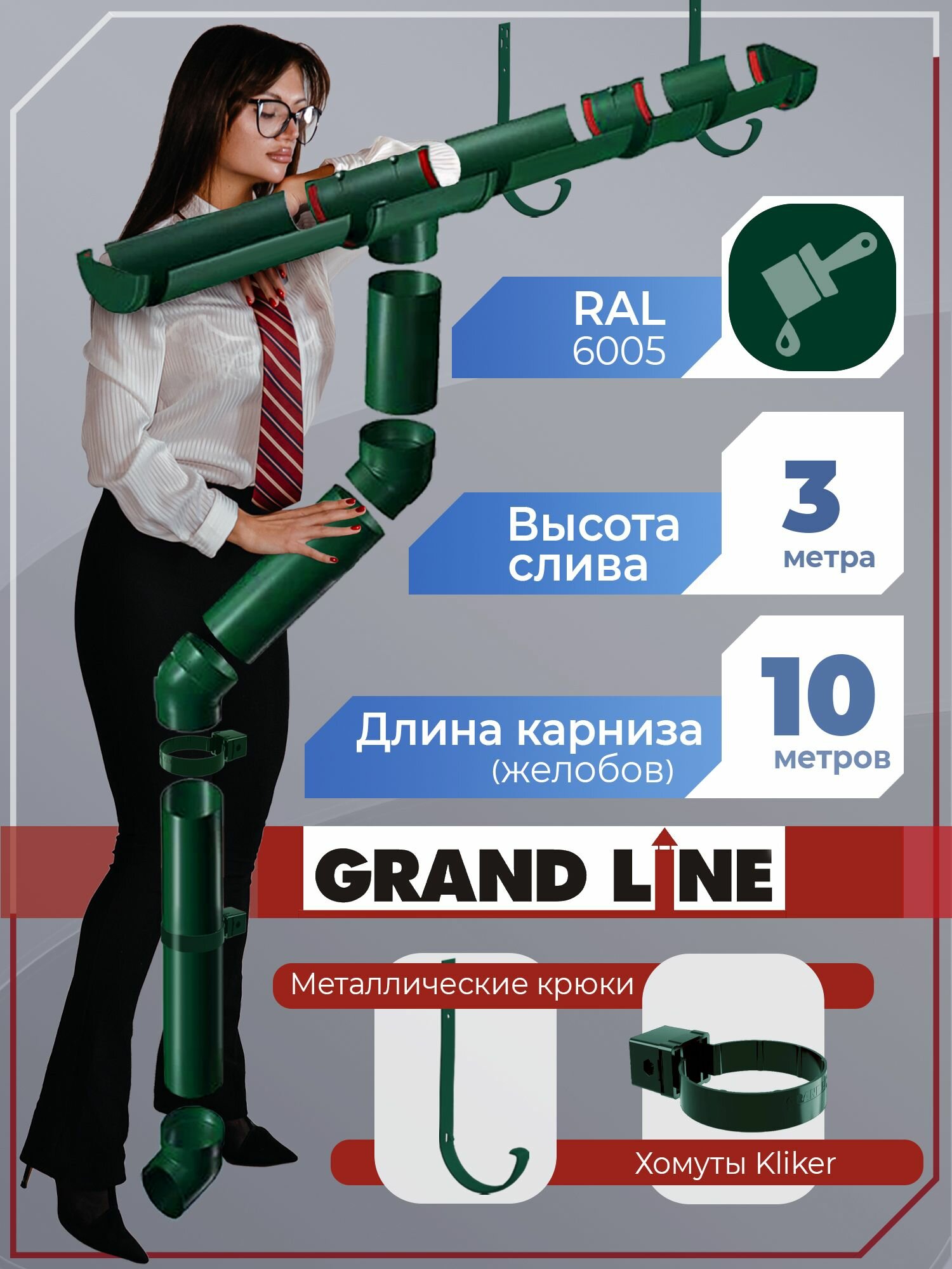 Grand Line водосточная система Кликер ( длина 10 м по 1м / высота 3 м) зеленый 1 слив, с металлическими кронштейнами и хомутами Кликер водосток для крыши (RAL 6005) Гранд Лайн ( 120 мм/ 90 мм)