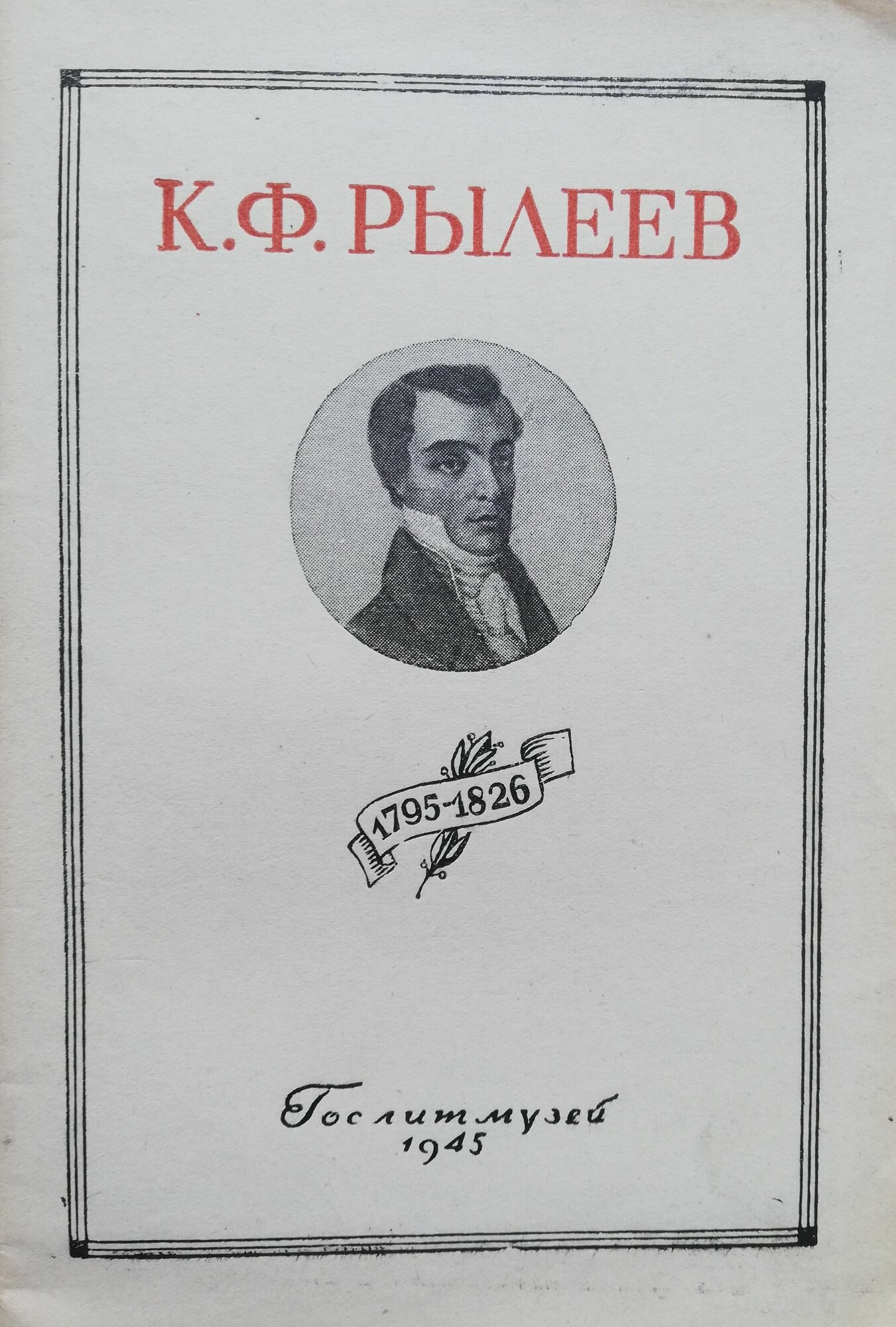 А. Цейтлин К. Ф. Рылеев. К 150-летию со дня рождения. Под редакцией И. Клабуновского. Гослитмузей 1945 год