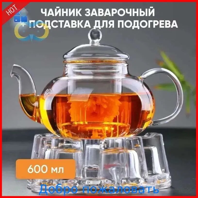 Чайник заварочный "заварочные чайники", 600 мл