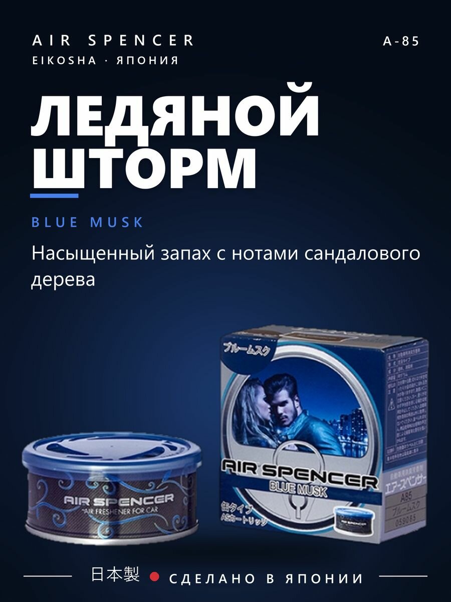 Ароматизатор меловой EIKOSHA Ледяной шторм SPIRIT REFILL A-85, BLUE MUSK