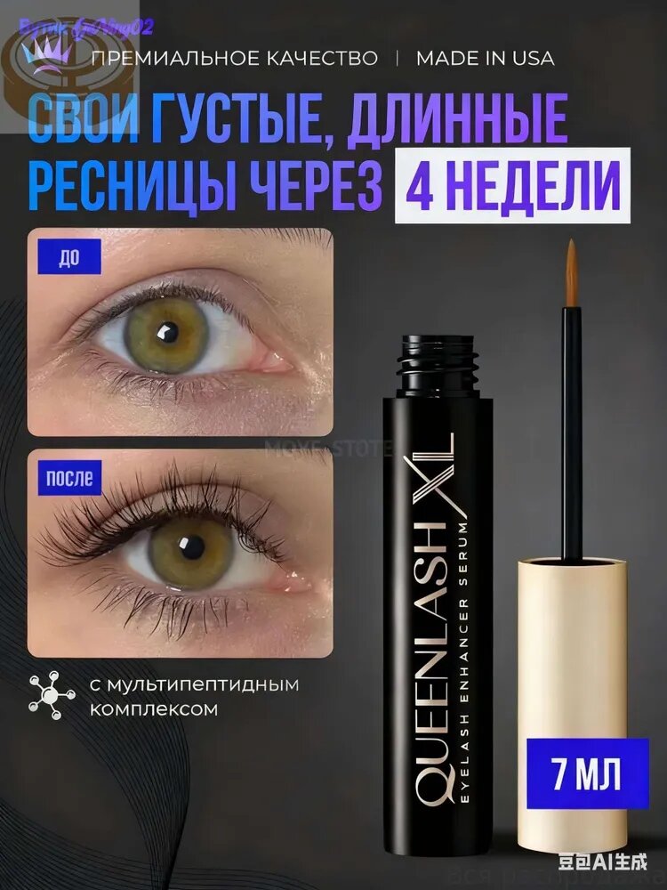 Средство для роста ресниц и бровей