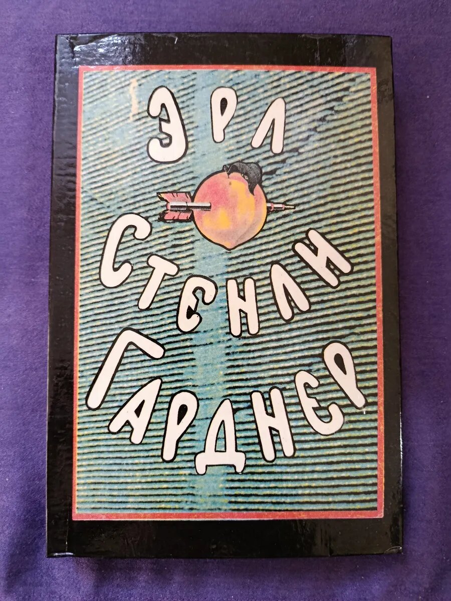 Книга Эрл Стенли Гарднер — Собрание сочинений. Том 7 из 8