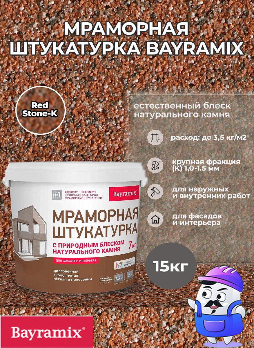 Мраморная штукатурка Bayramix 1,0-1,5мм с естественным блеском натур. камня RED STONE-K (15кг)
