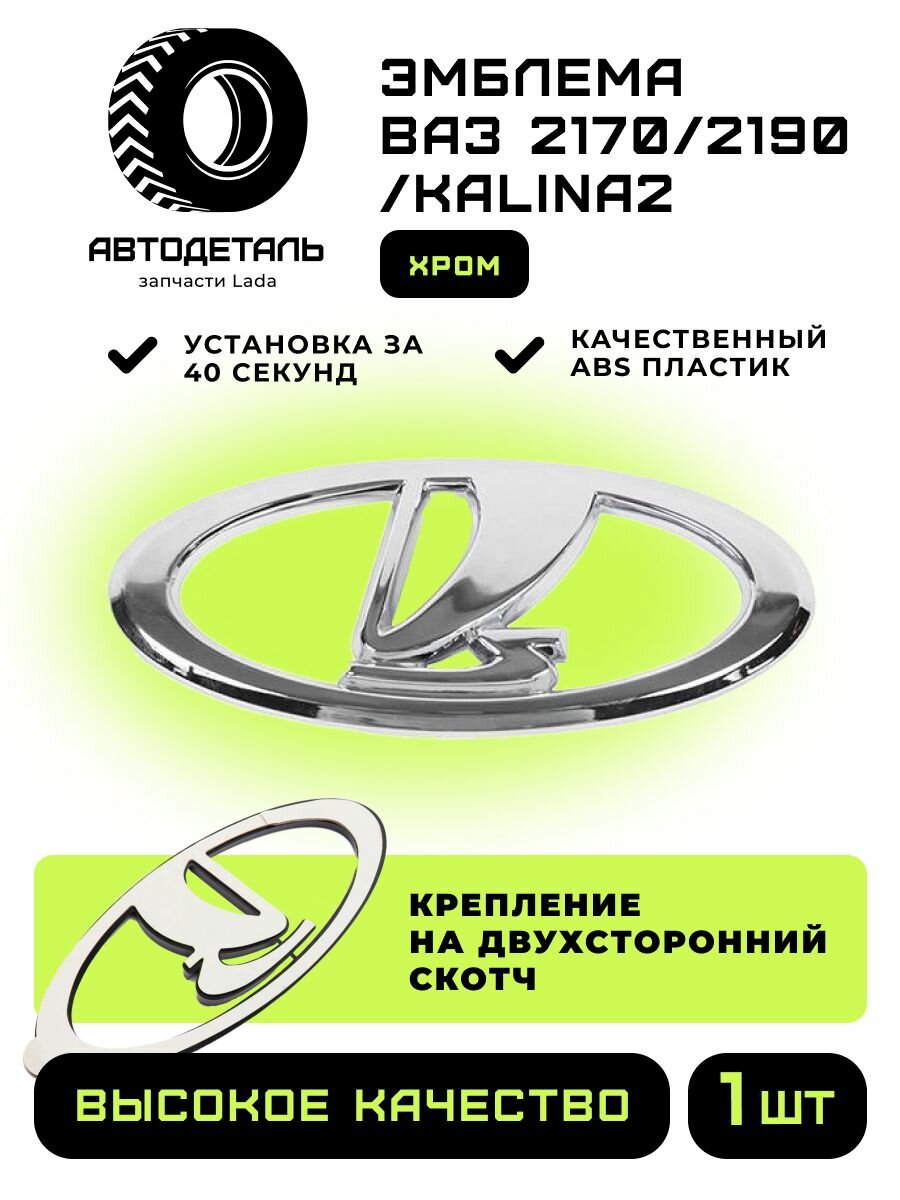 Хром эмблема на решетку радиатора и крышку багажника Lada Granta, Priora, Kalina 2