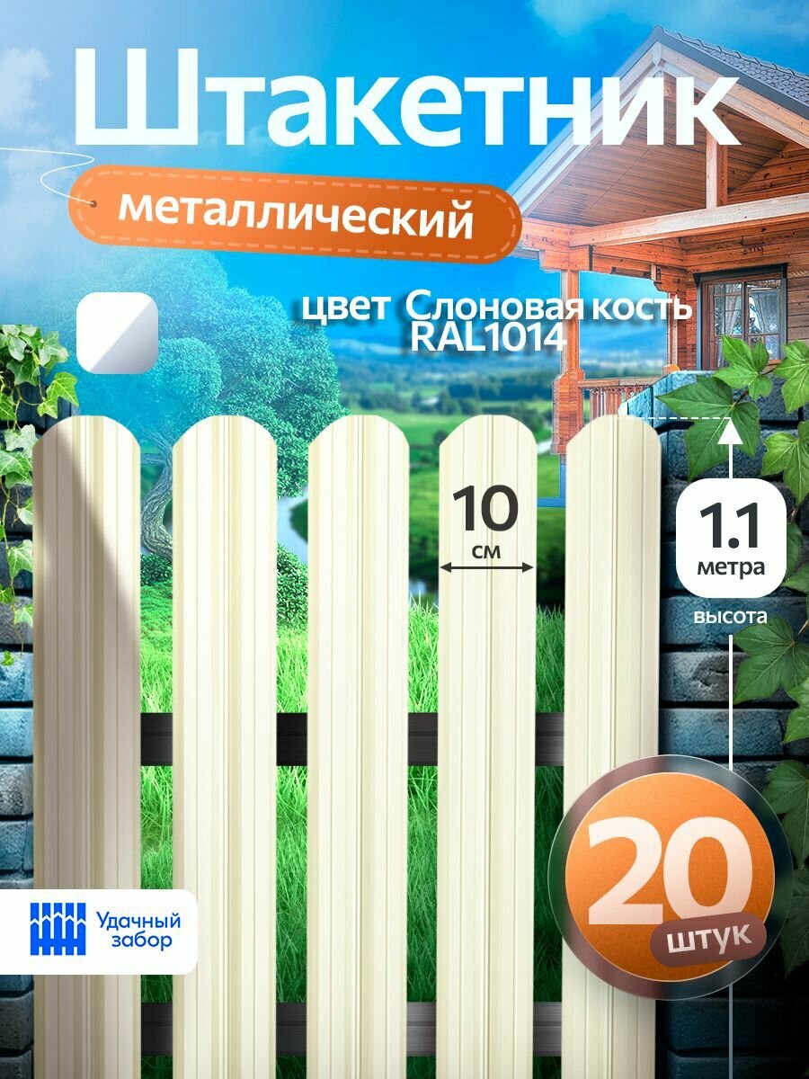 Штакетник металлический, односторонний, оцинкованный для забора /слоновая кость, 1,1 м х 10 см, 20 штук
