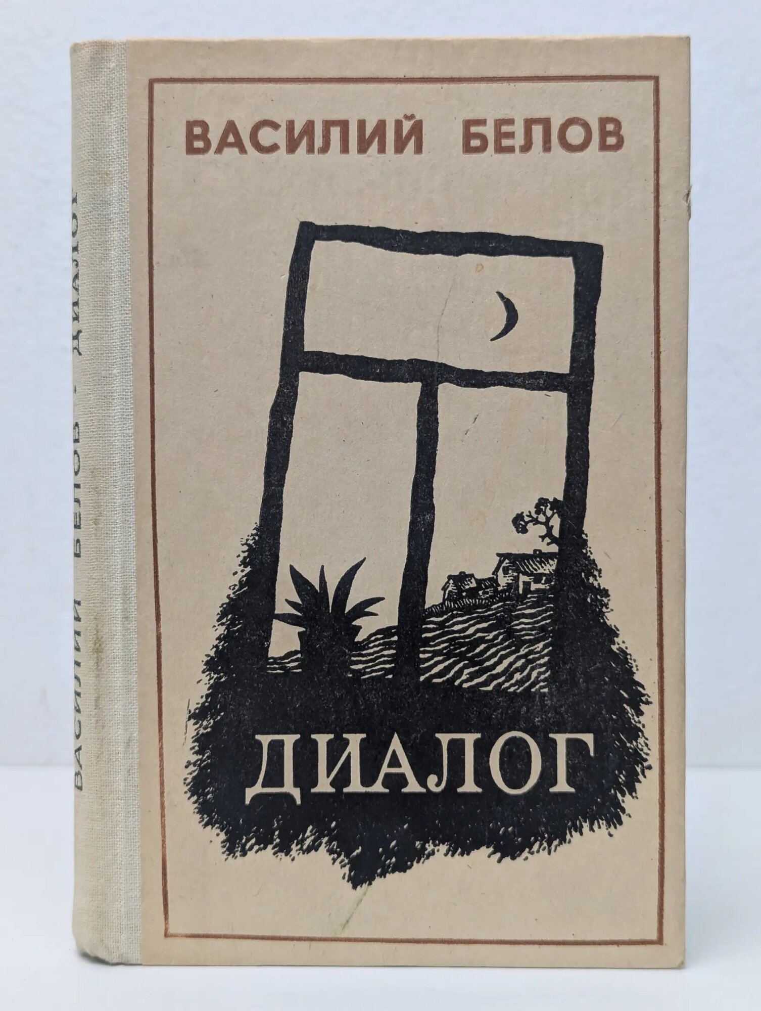 Василий Белов. Диалог Белов Василий Иванович 1982