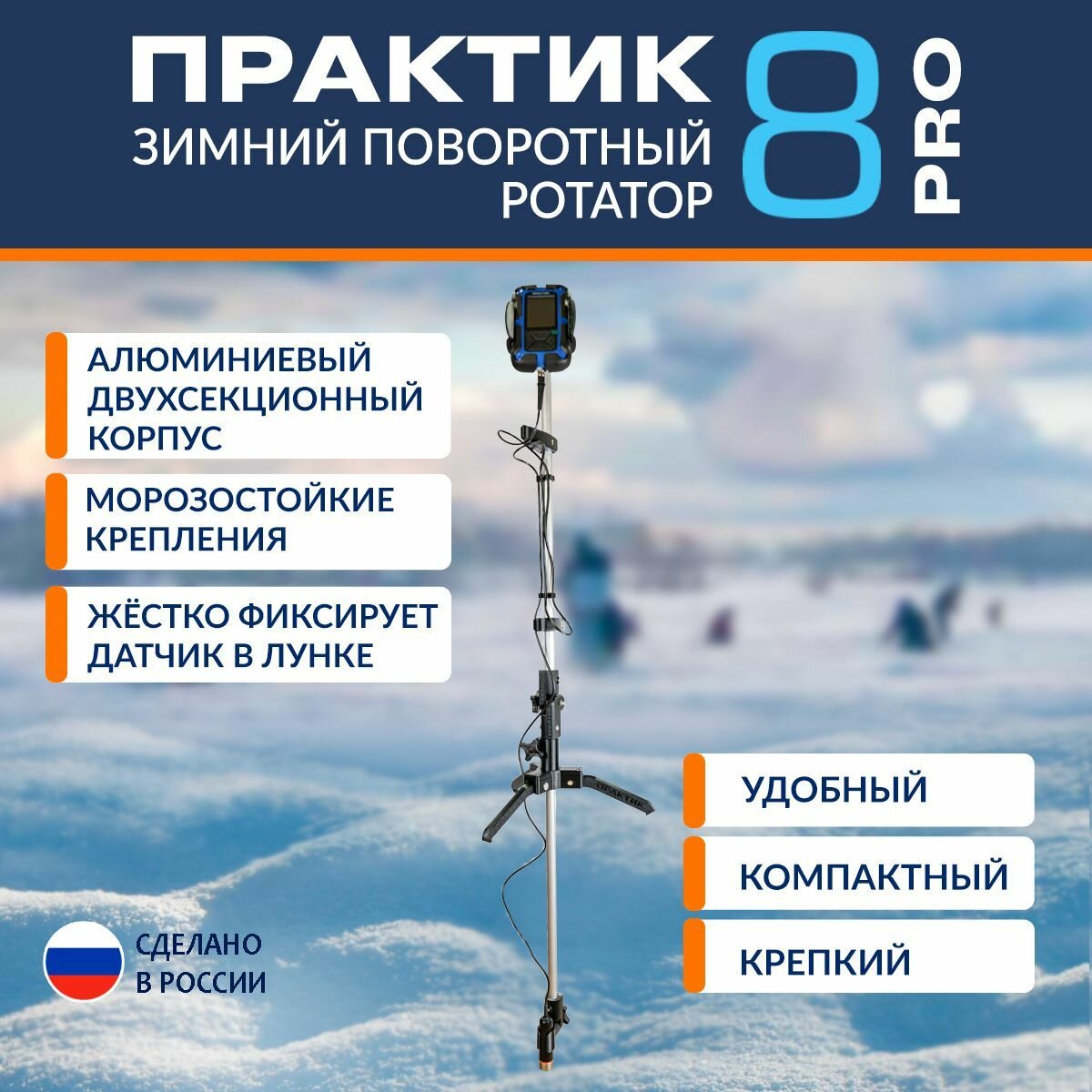 Ротатор Практик 8PRO для эхолота Практик 8 PRO Wi-Fi зимний, складной, кронштейн для датчика