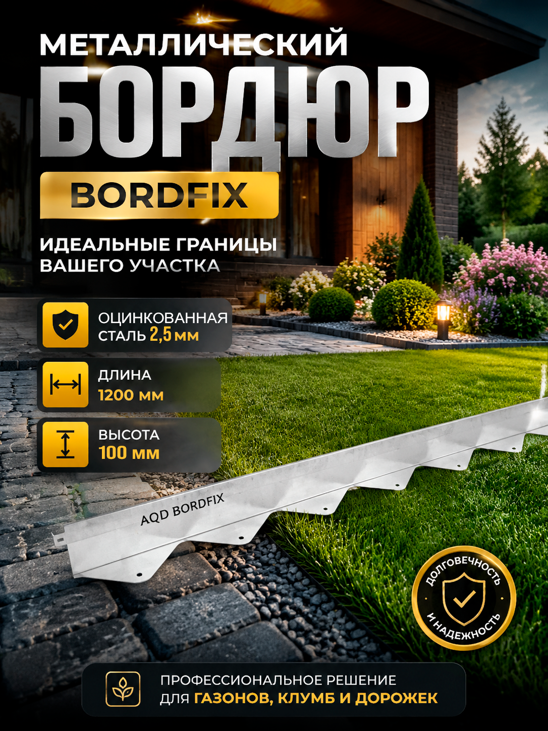 Бордюр металлический оцинкованный AQUADRENAG BORDFIX MAX 1200x100x70x2,5 мм