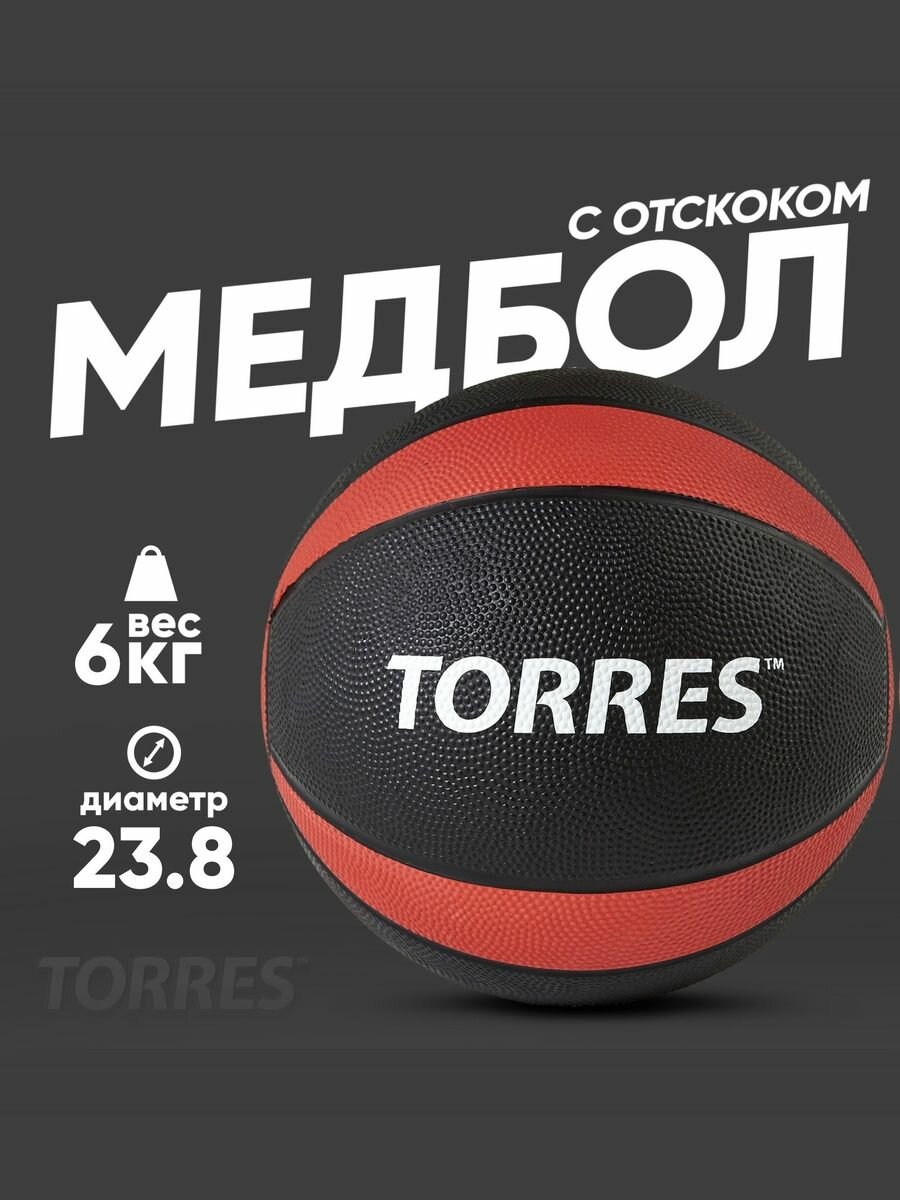 Медбол TORRES 6 кг, наполнитель резина, с отскоком, AL00226