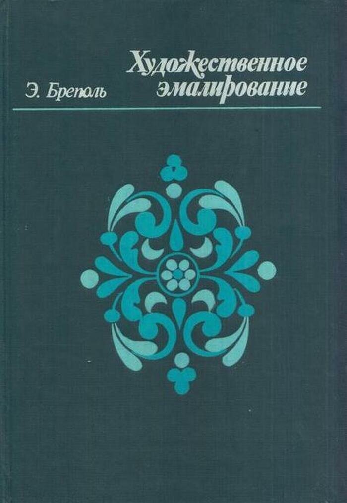 Художественное эмалирование