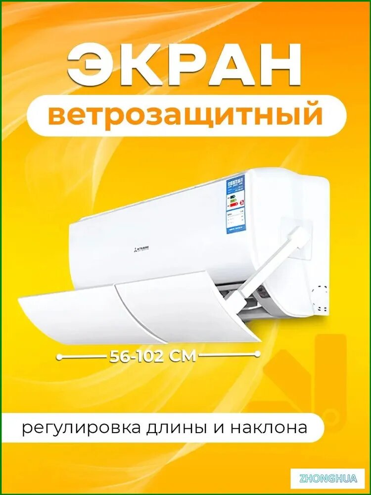 Ветрозащитный экран для кондиционера 56-102 см регулируемый (белый глянец)