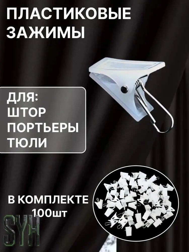 Зажимы для штор с крючком для карниза, прищепки для штор пластиковые, набор 100 штук