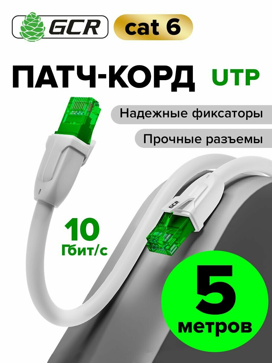 Профессиональный патч корд cat.6 LAN кабель для подключения интернета 5м GCR UTP белый 10 Гбит/с