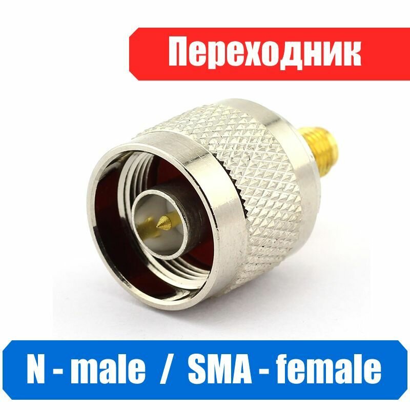 Переходник, разъём N male - SMA female, медь, RF, (NF-262), для антенны сотового сигнала и др.