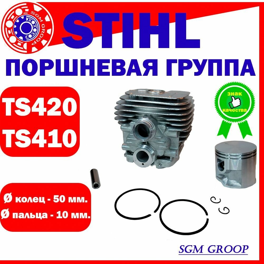 Поршневая группа (ЦПГ) для бензореза Stihl TS 420, TS 410 зам. OEM 4238-020-1202