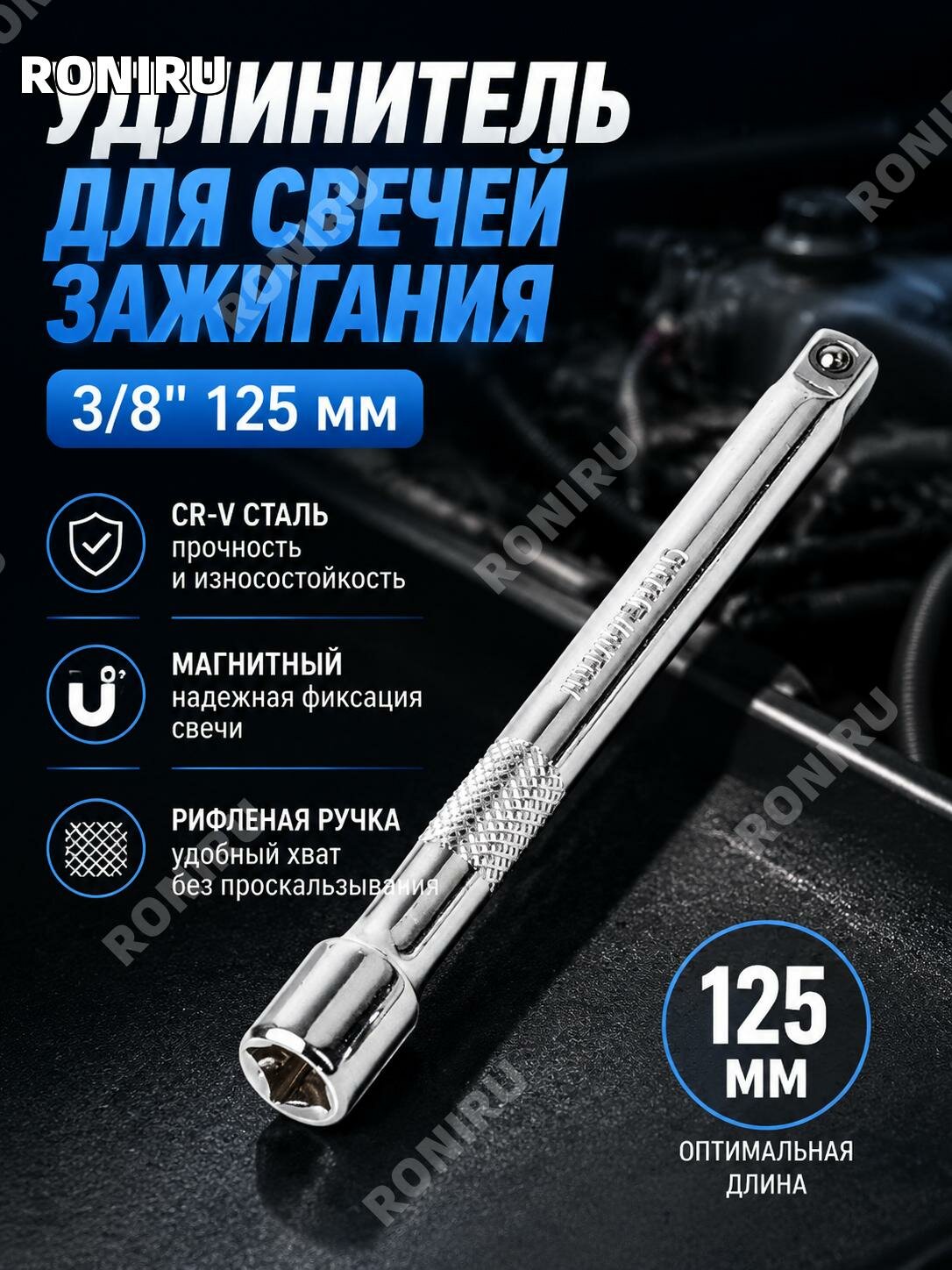 Удлинитель для свечного ключа3/8,125 мм, CR-V сталь