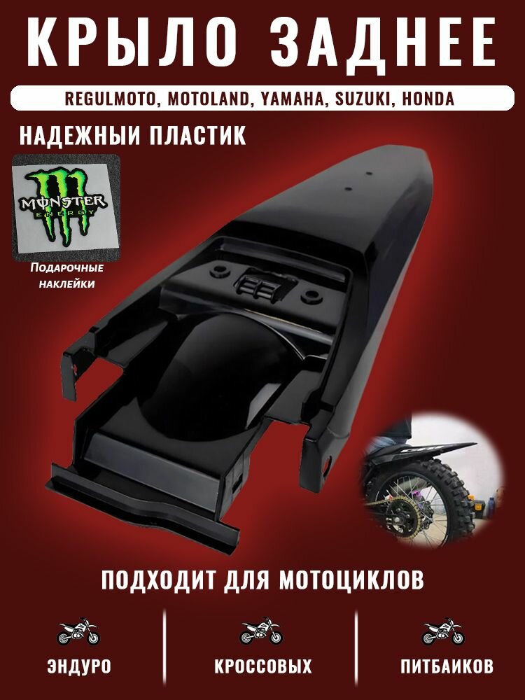 Заднее крыло для мотоциклов эндуро для Regulmoto Sport 003 и Motoland XR Lite, эндуро запчасти, брызговики