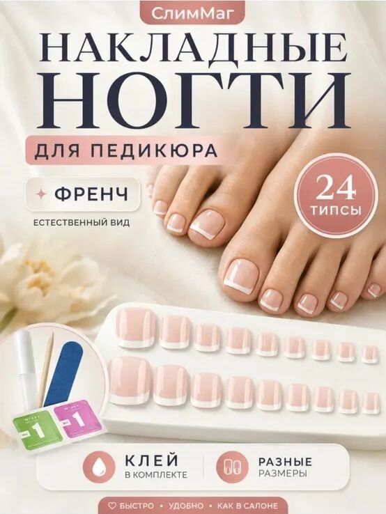 Ногти накладные для педикюра короткие френч
