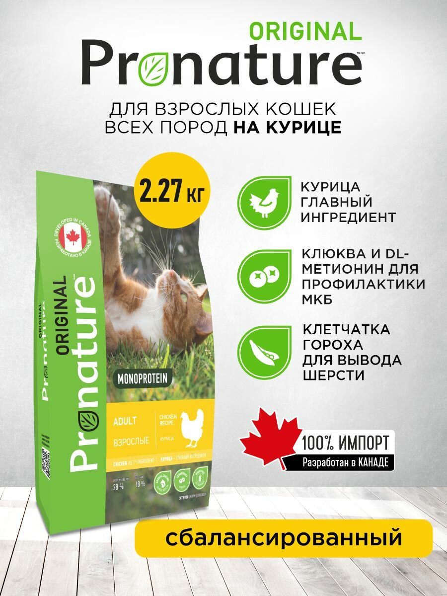Корм для кошек сухой Pronature Original на курице, 2.27кг