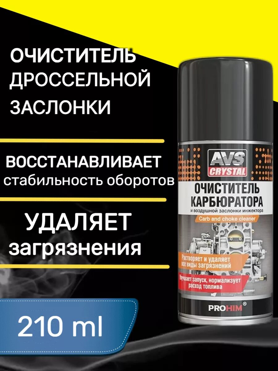 Очиститель карбюратора и воздушной заслонки инжектора 210мл