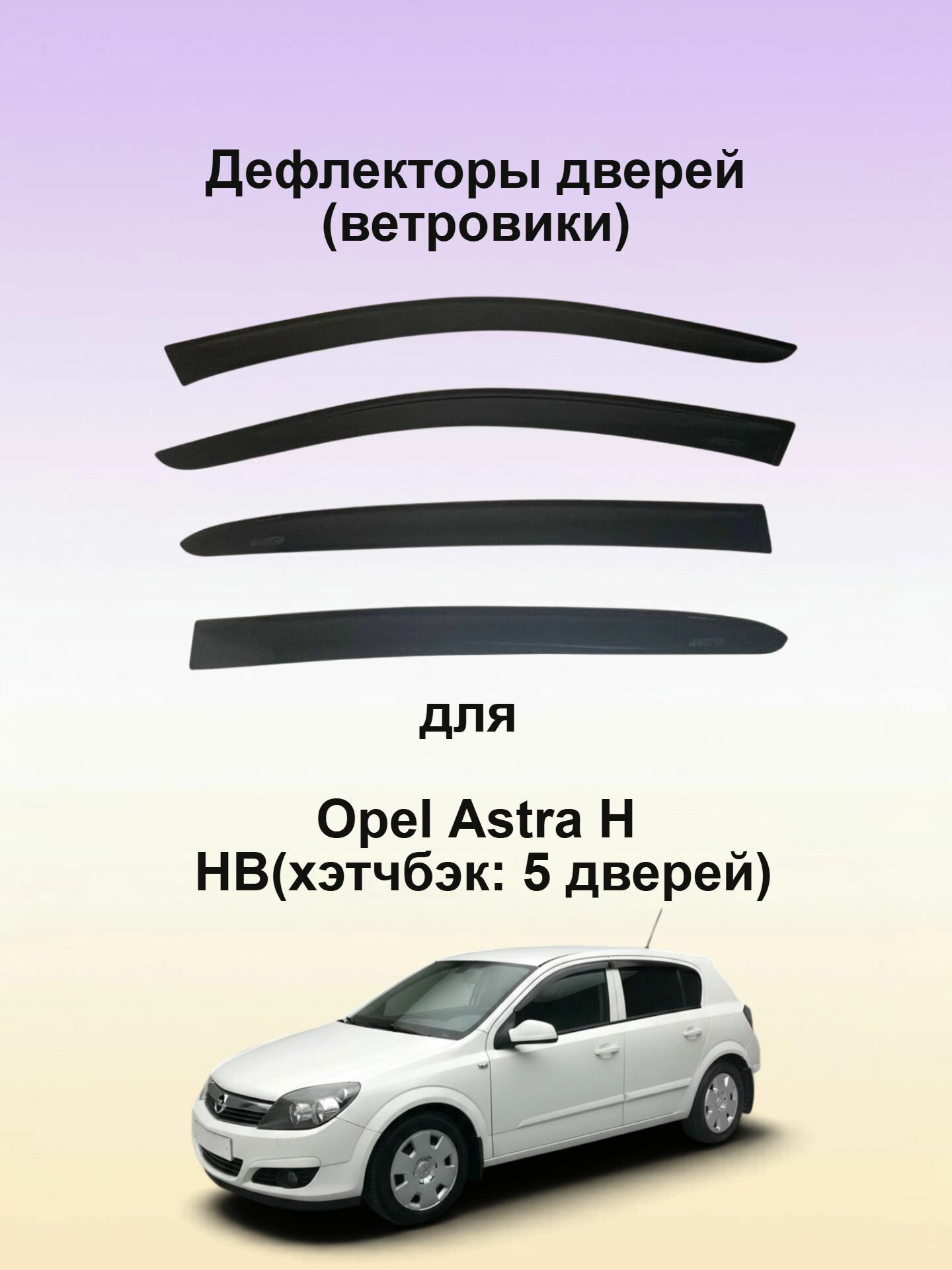 Дефлектор двери (ветровики) для Opel Astra H, HB(хэтчбэк: 5 дверей)