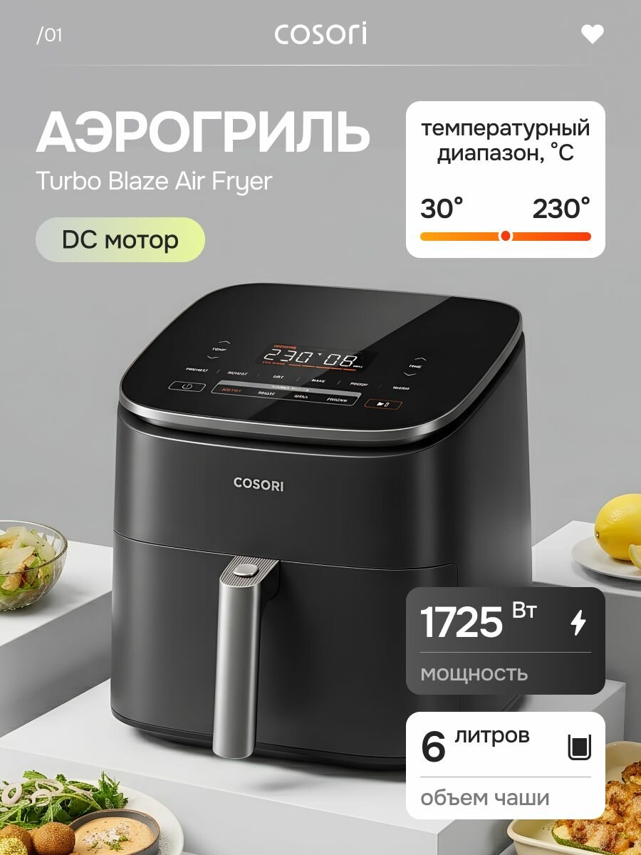 Aerogril cosori turbo blaze air fryer caf dc601 keu seryy obem 6 l