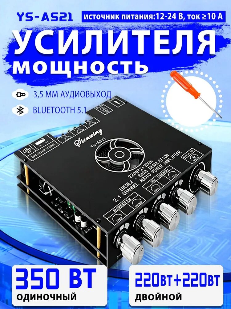 YS-AS21 Аудио Bluetooth усилитель звука, Усилитель автомобильный, мощная мощность,2*220 Вт + 350 Вт, удобная настройка, подключение по Bluetooth,2,1-канальный приемник стереоусилителя HiFi