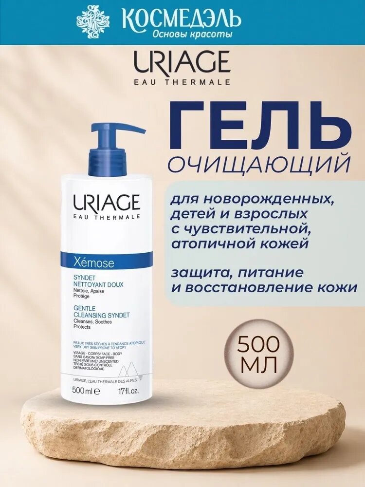 Uriage Xemose Мягкий очищающий пенящийся гель Синдет, 500 мл