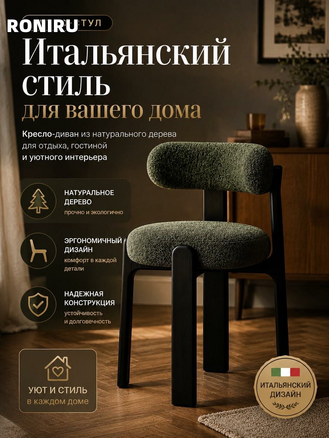 Уютная зона отдыха дома: кресло-диван из натурального дерева в итальянском стиле для гостиной и интерьера дома