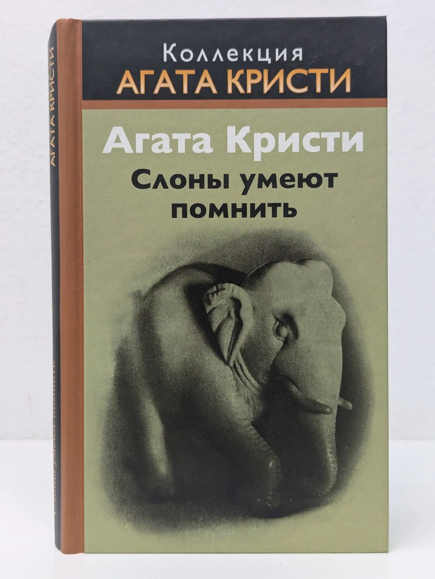 Коллекция "Агата Кристи". Слоны умеют помнить Кристи Агата 2017