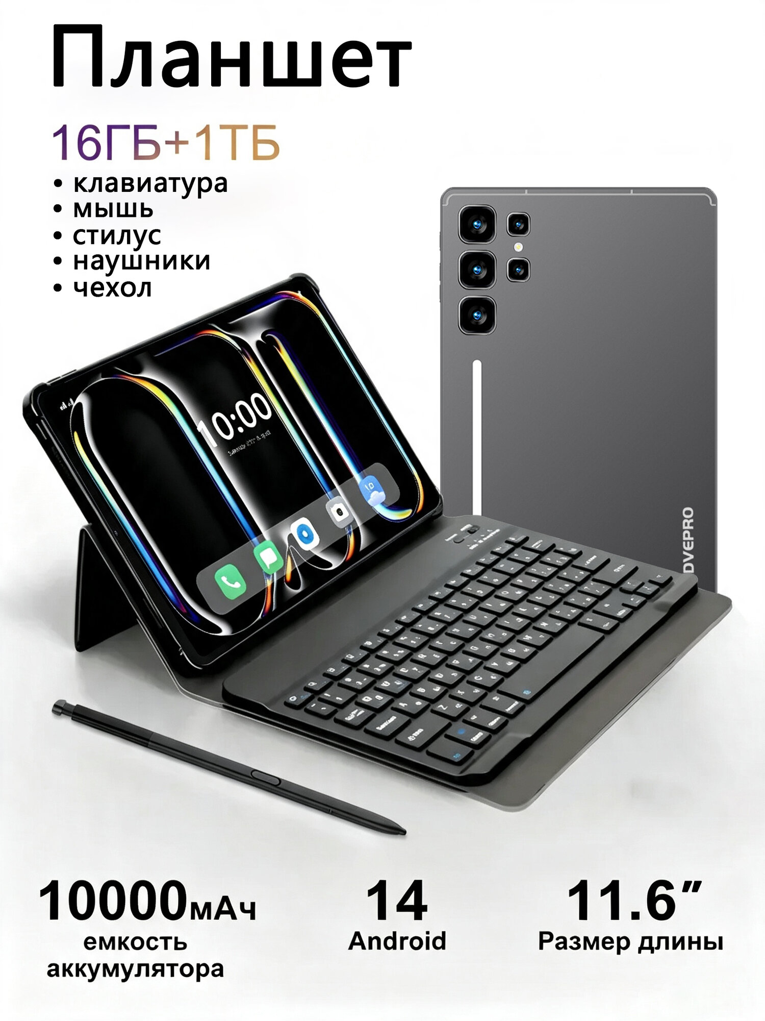 Планшет андроид 10 Pro с клавиатурой, мышкой и стилусом 16 ГБ / 1 ТБ Экран 11.6"
