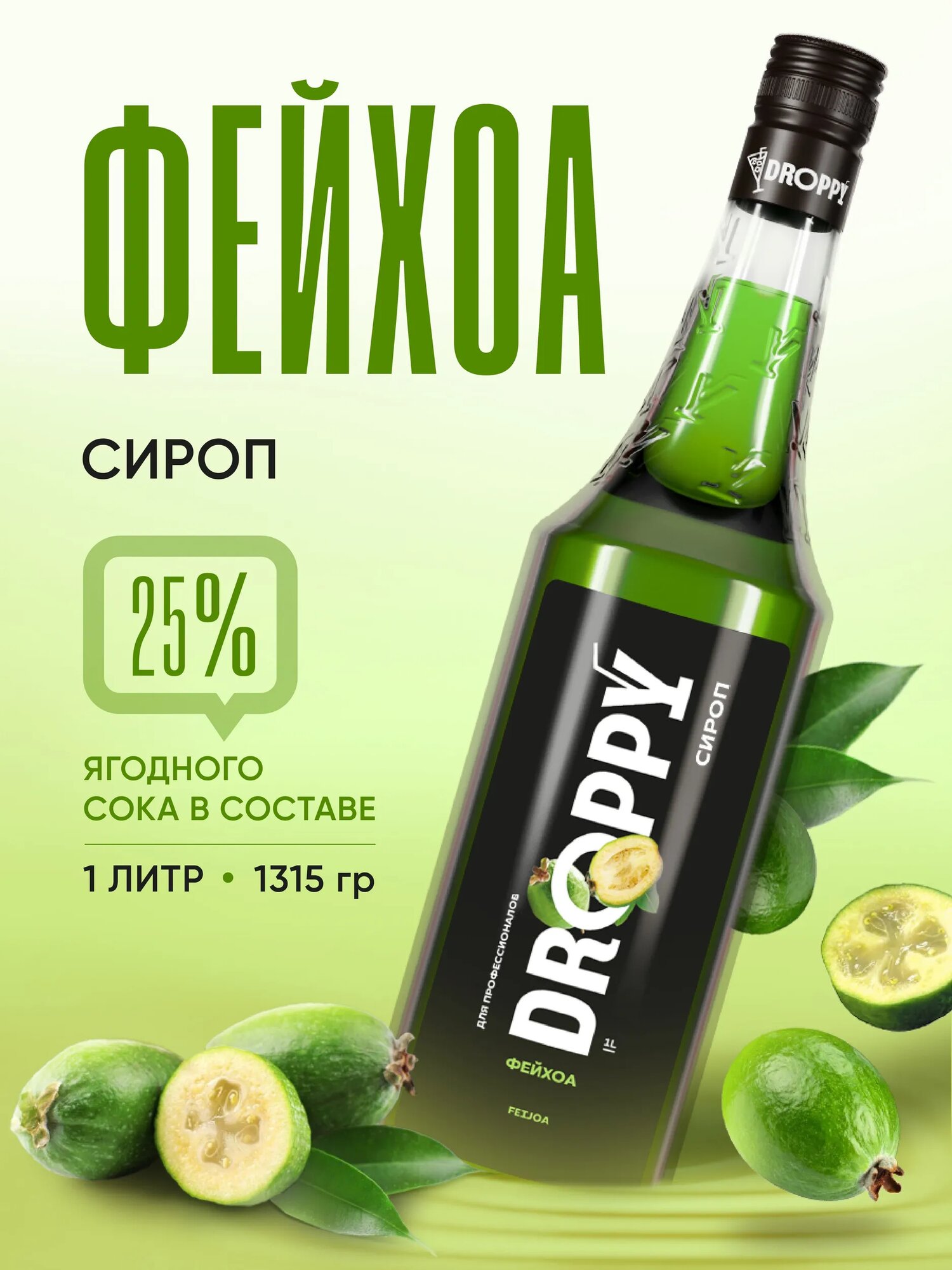Сироп Droppy «Фейхоа», для алкогольных и безалкогольных коктейлей, кофе, пирожных, мороженого, 1 л.