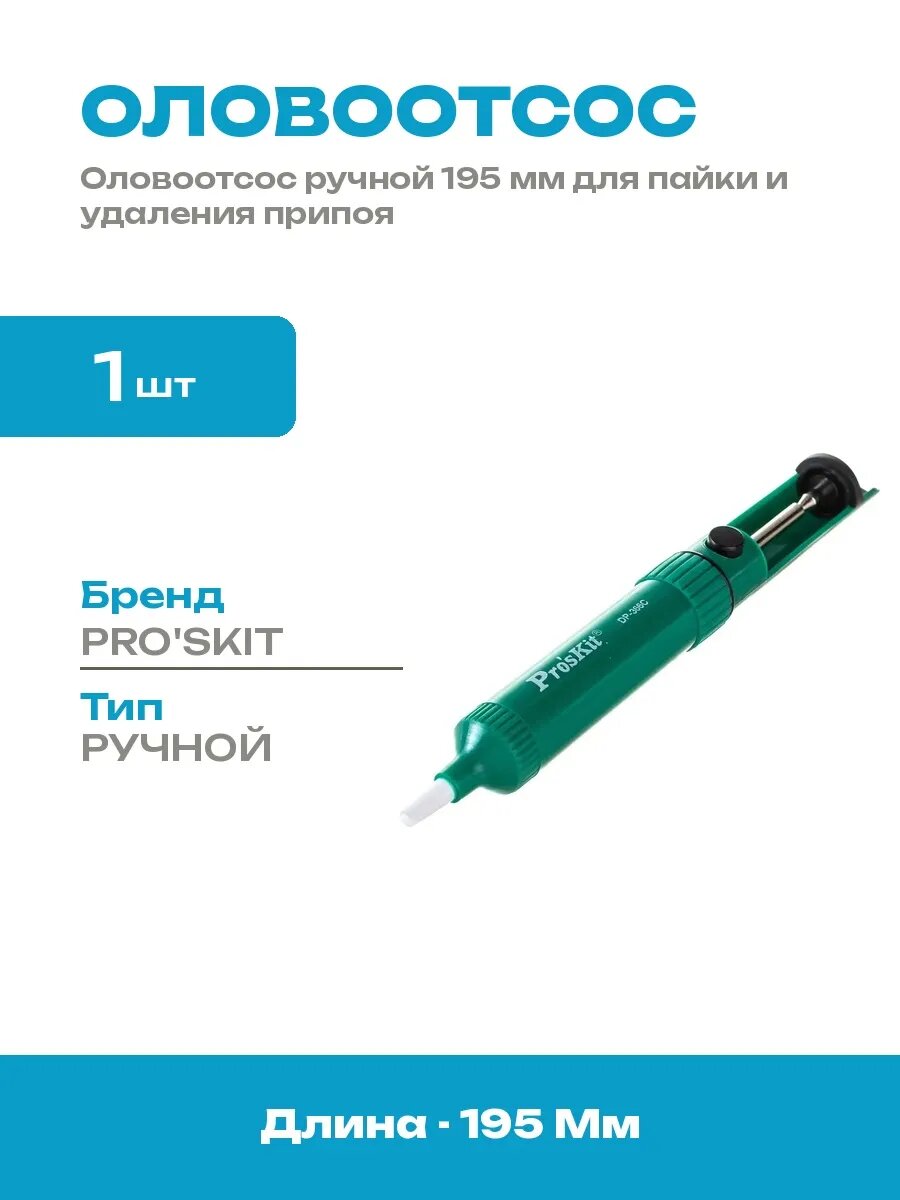 Ручной оловоотсос для пайки электроники 195 мм вакуумный