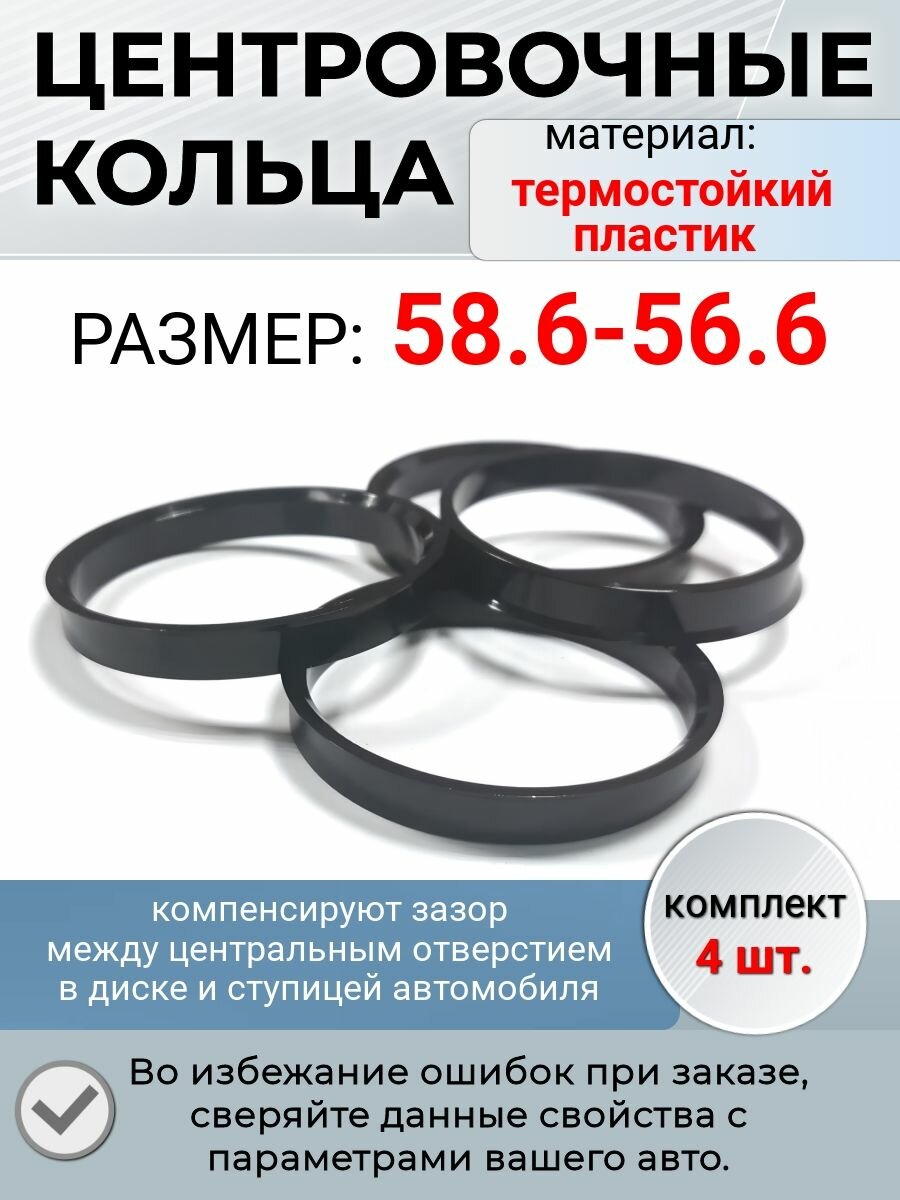 Центровочные кольца/проставочные кольца для литых дисков/проставки для дисков/ размер 58.6-56.6/4 шт
