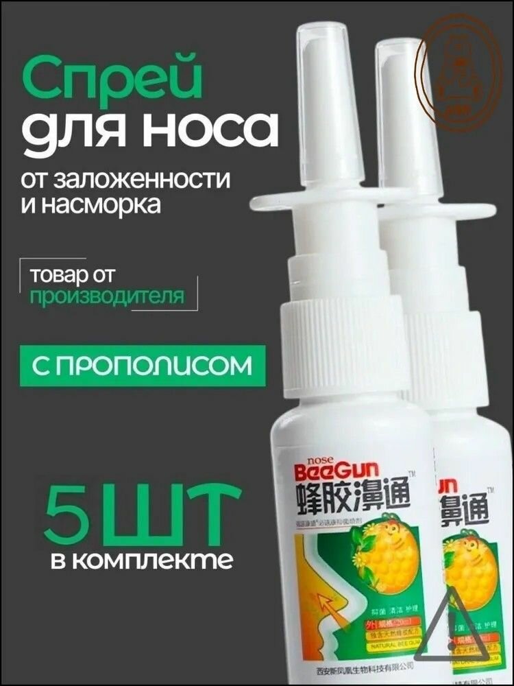 Спрей для носа от заложенности с прополисом, 5 штуки