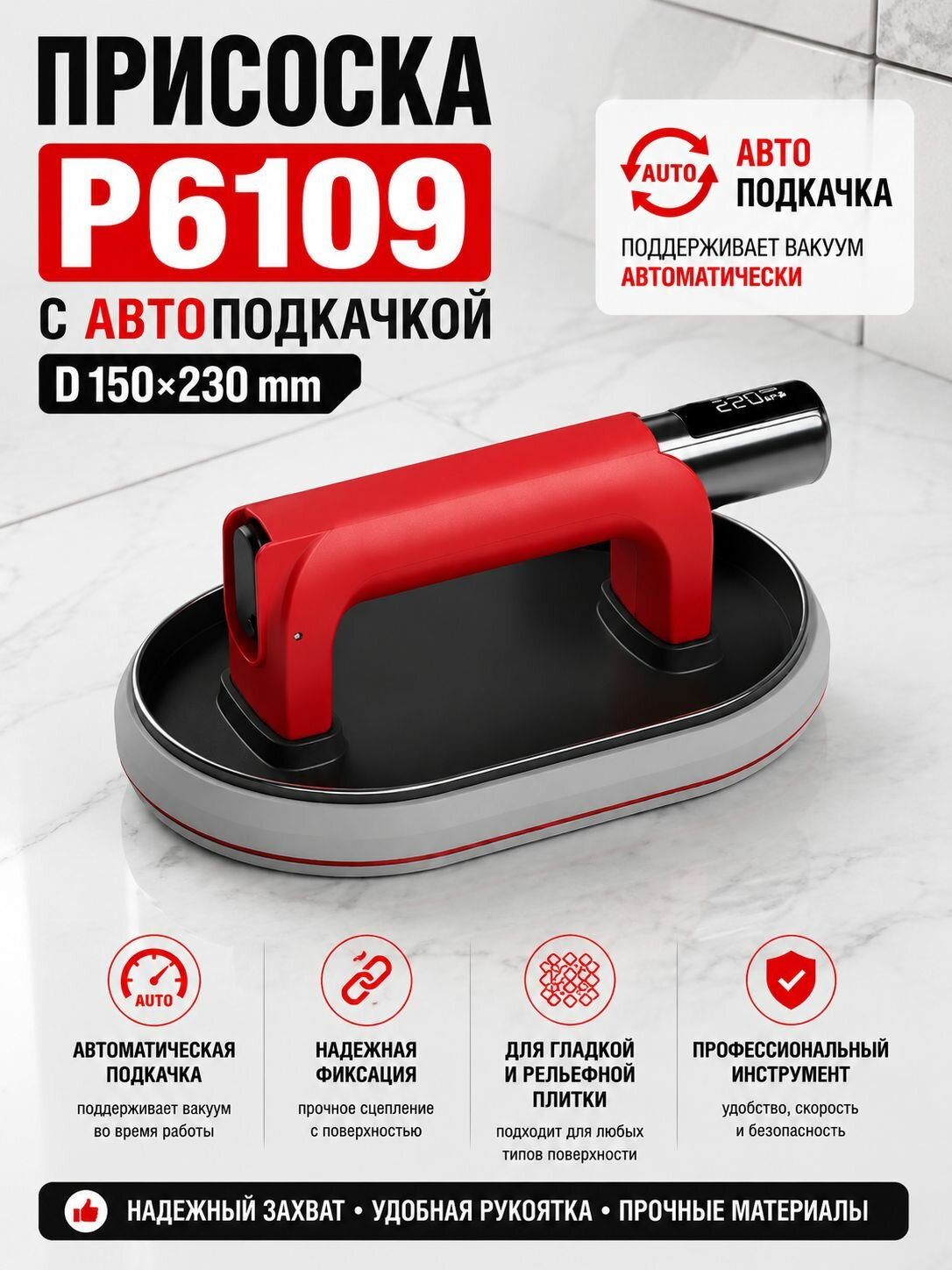 Присоска P6109 с авто подкачкой в кейсе D150х230mm