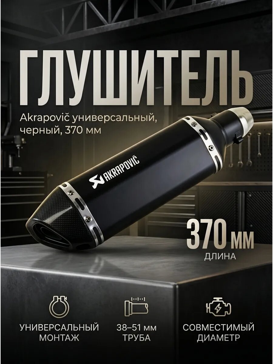 Глушитель Svendsen Akrapovic, универсальный, длина 37 см, чёрный