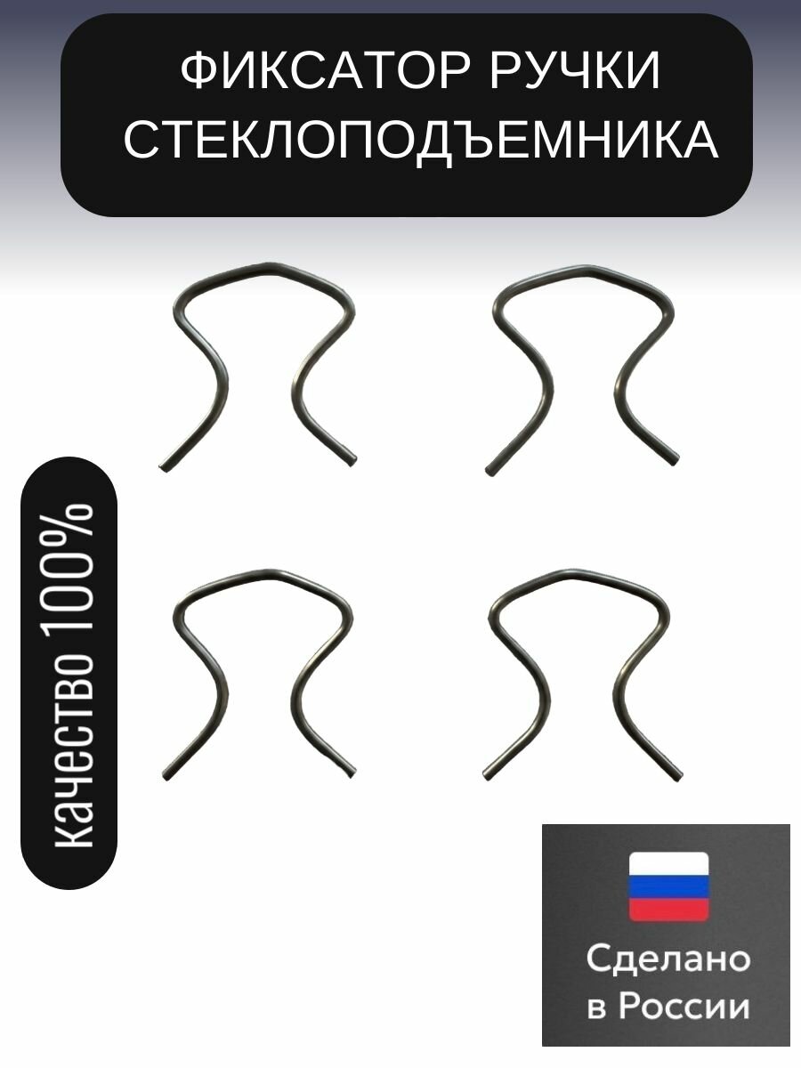 Фиксатор ручки стеклоподъёмника К-т 4шт