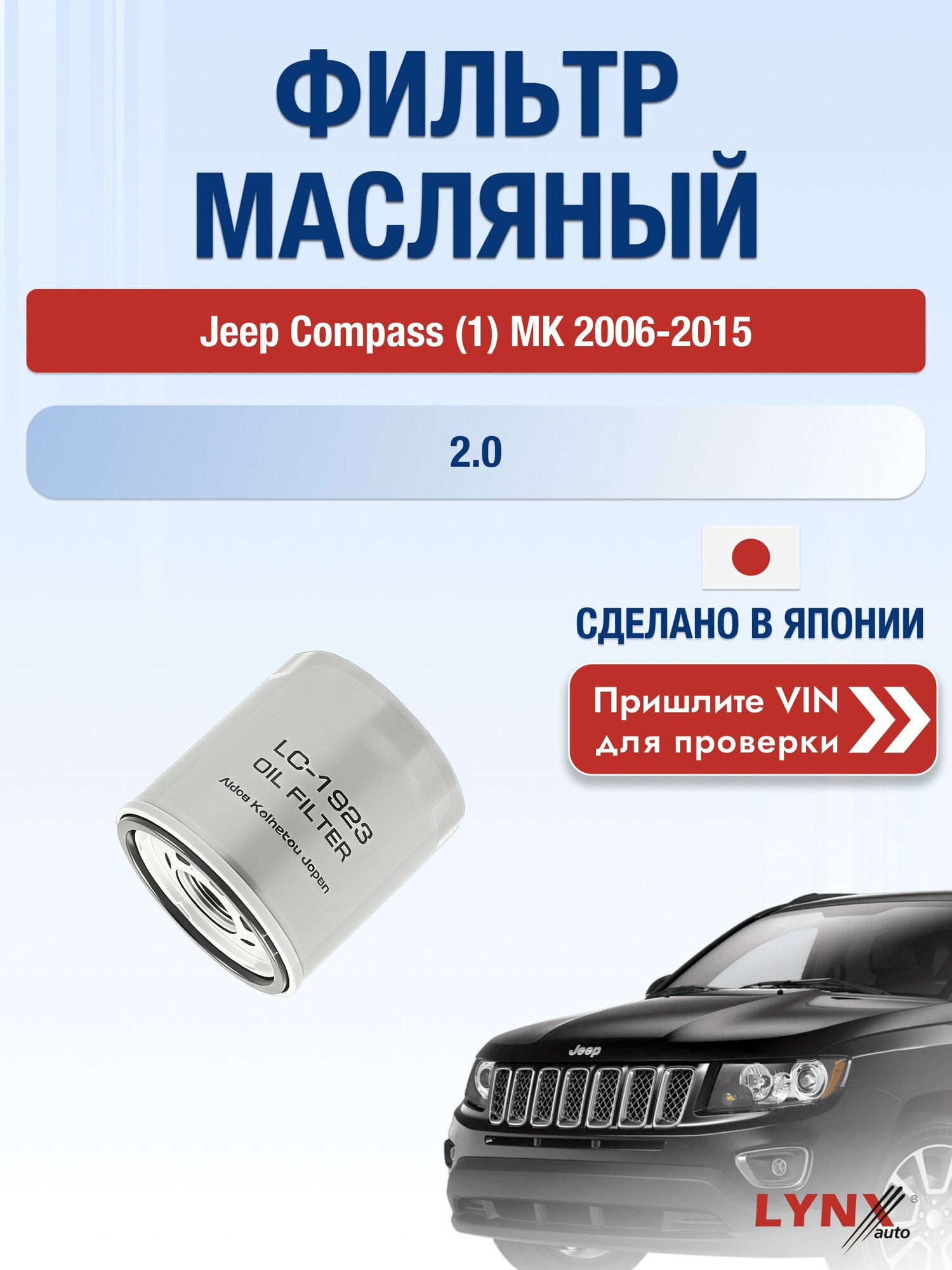 Масляный фильтр для Jeep Compass (1) MK 2006-2015 г. Двигатель 2.0 (ECN) Джип Компас LС-1923 LYNXauto