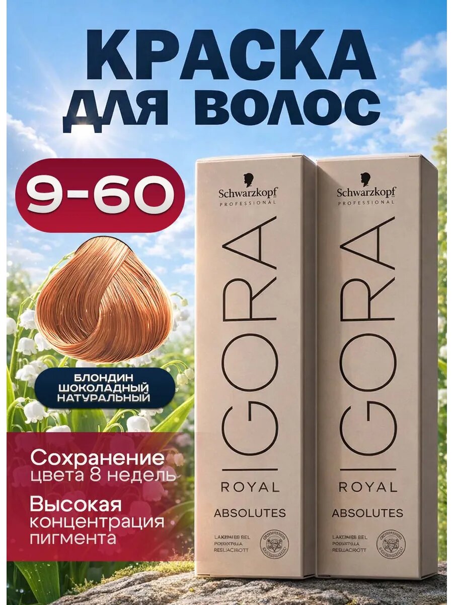 Игора крем краска для волос профессиональная 9-60